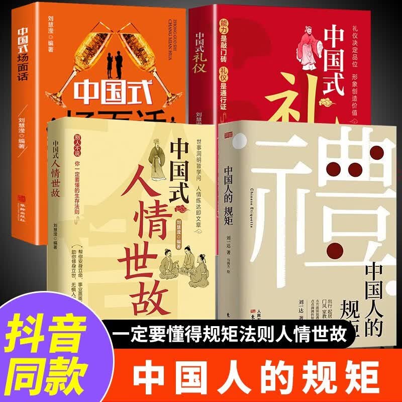 【多规格】中国人的规矩+中国式人情世故+礼仪+场面话 为人处世善于变通老人言中国式应酬懂一点人情世故为人处世方法社交人际交往做人做事书籍 规矩+人情世故+场面话+礼仪