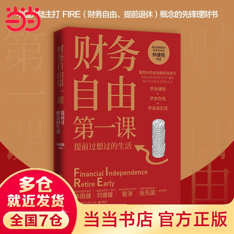 财务自由第一课