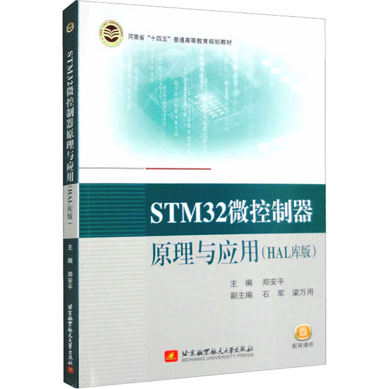 STM32微控制器原理与应用(HAL库版) 图书