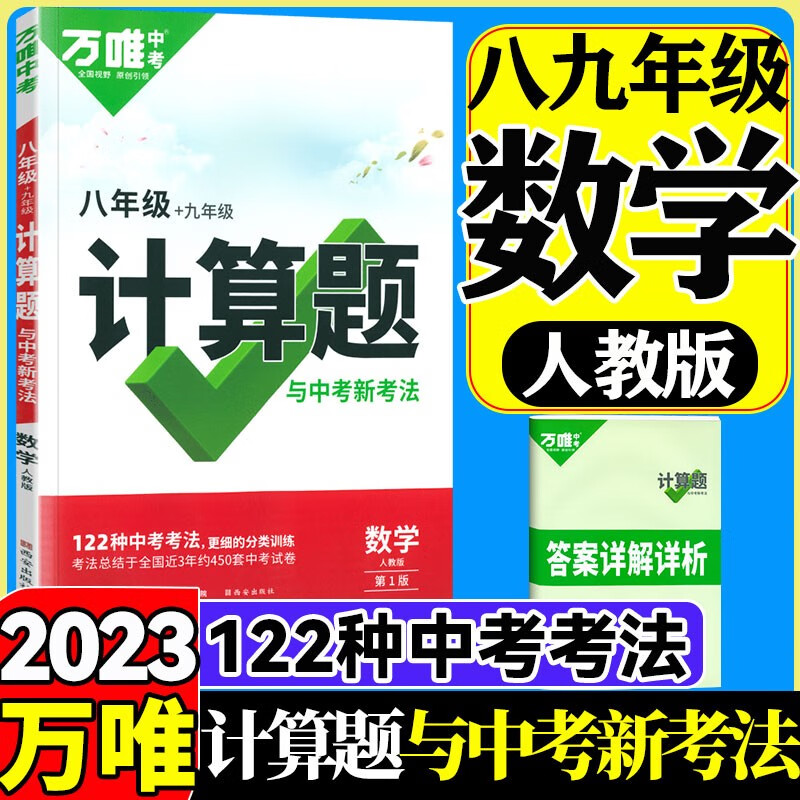 2023万唯计算题七八九年级数学专项训练初一初二同步教材上册下册人教版北师基础练习册初中必刷题万维中考 【八年级人教版】同步8+9年级教材