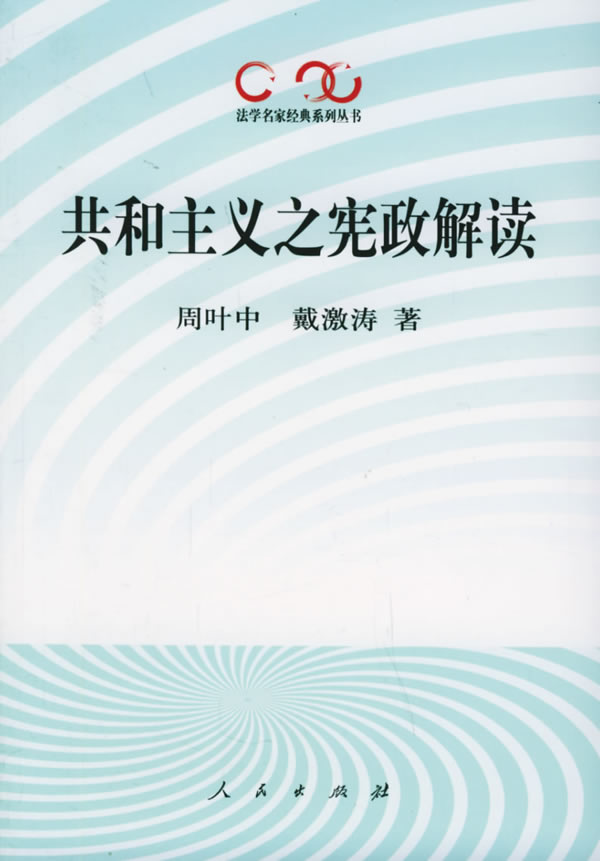 【现货】共和主义之宪政解读周叶中,戴激涛著 北方图书城