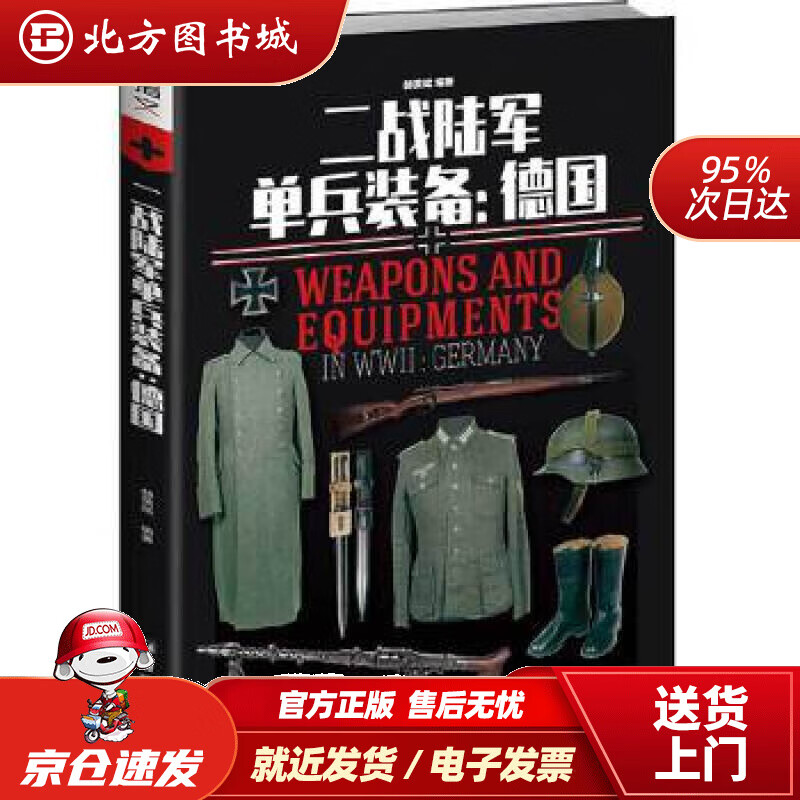 【现货】二战陆军单兵装备：德国赫英斌 北方图书城