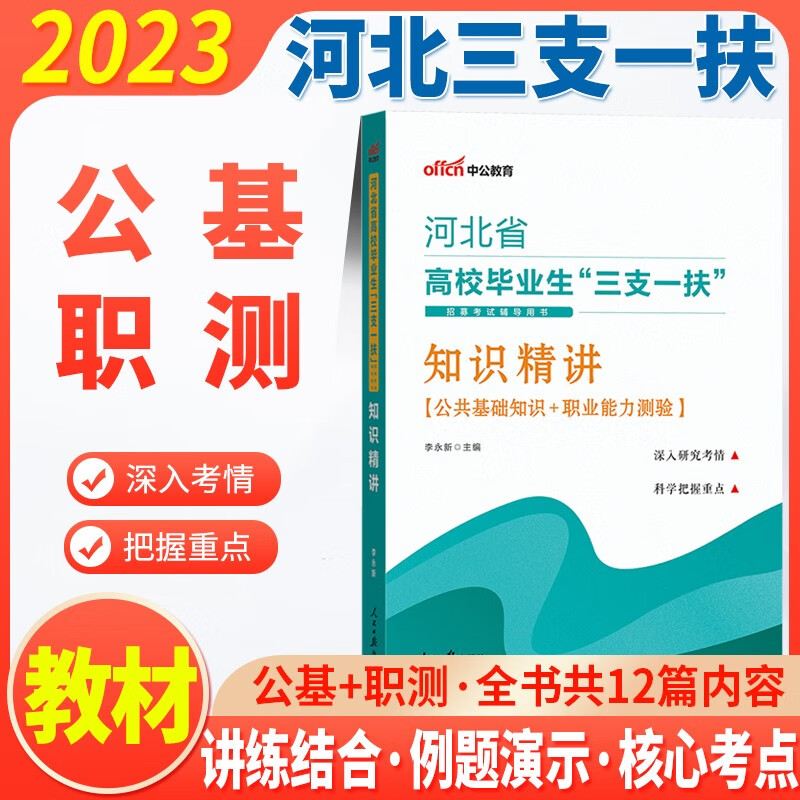 河北三支一扶考试用书 中公2023河北省三支一扶高校毕业生招募考试辅导用书 公共基础知识职业能力测验知识精讲教材河北三支一扶教材