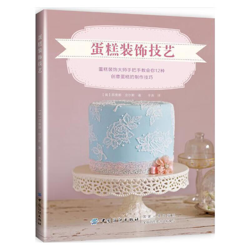 【现货】蛋糕装饰技艺