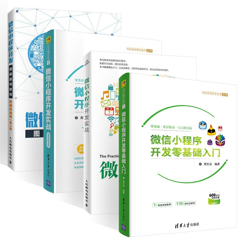 微信小程序开发四册:零基础入门+开发实战+实战-微课视频版+图解案例教程