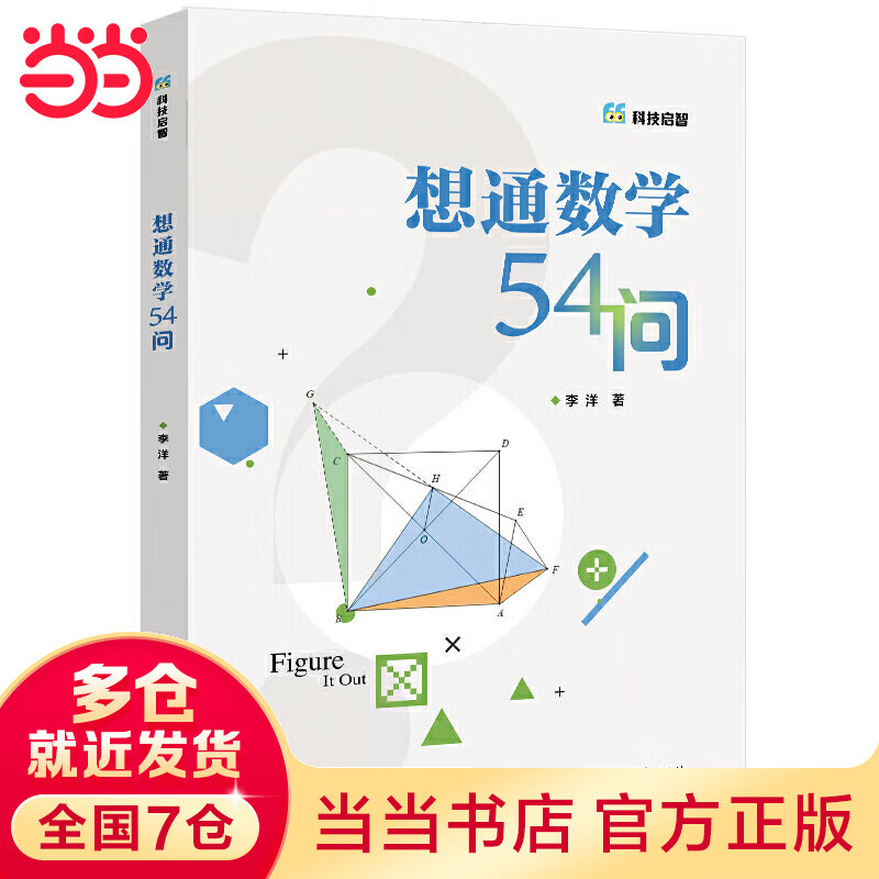 想通数学54问