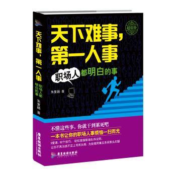 天下难事，人事:职场人都明白的事