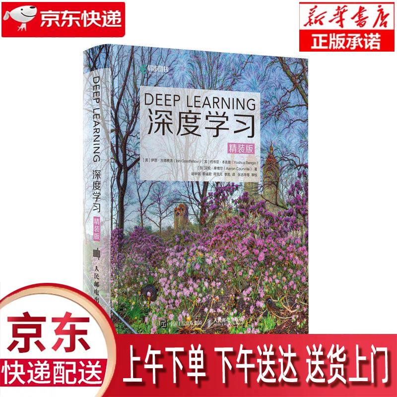 【新华畅销图书】深度学习 伊恩·古德费洛等 人民邮电出版社