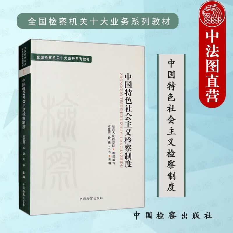2022新书 全国检察机关十大业务系列教材 中国特色社会主义检察制度 童建明 中国检察出版社 9787510226526
