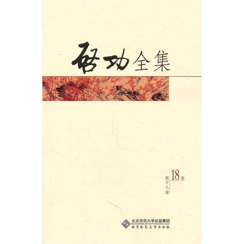启功全集(第18卷)