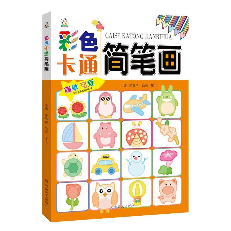 全新现货 彩色卡通简笔画 9787540147044  裴春艳 河南社 绘画