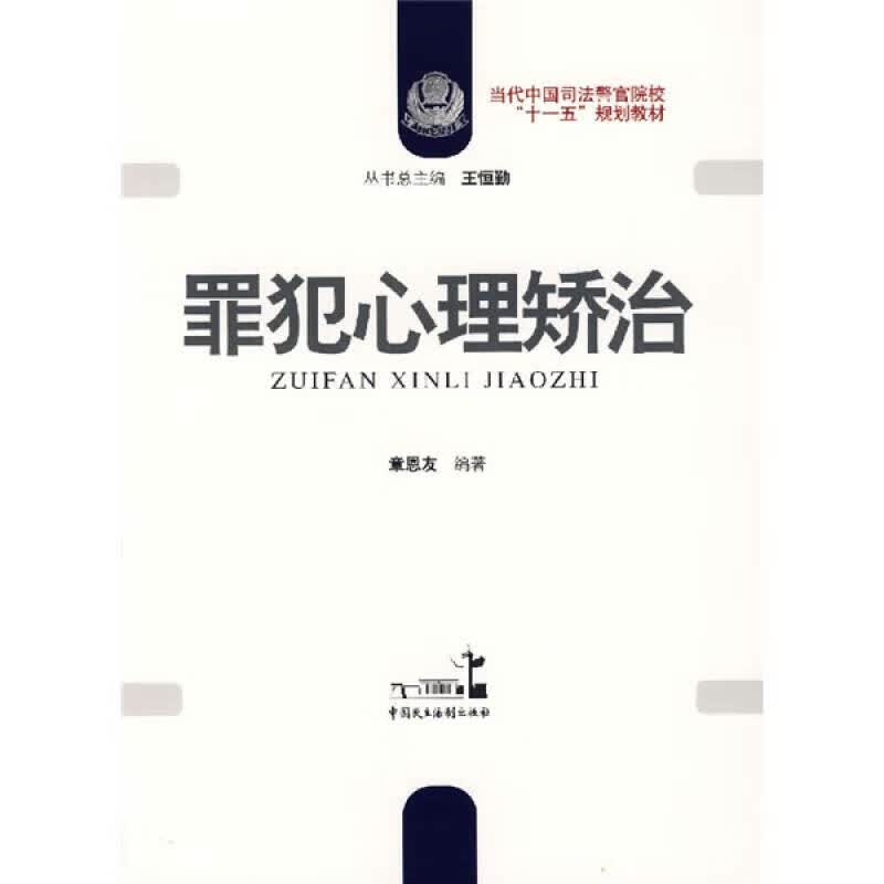 【书】罪犯心理矫治