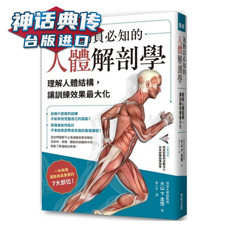 现货图解 运动员必知的人体解剖学：理解人体结构，让训练效果大化 大山卞圭悟 东贩 书台 原版