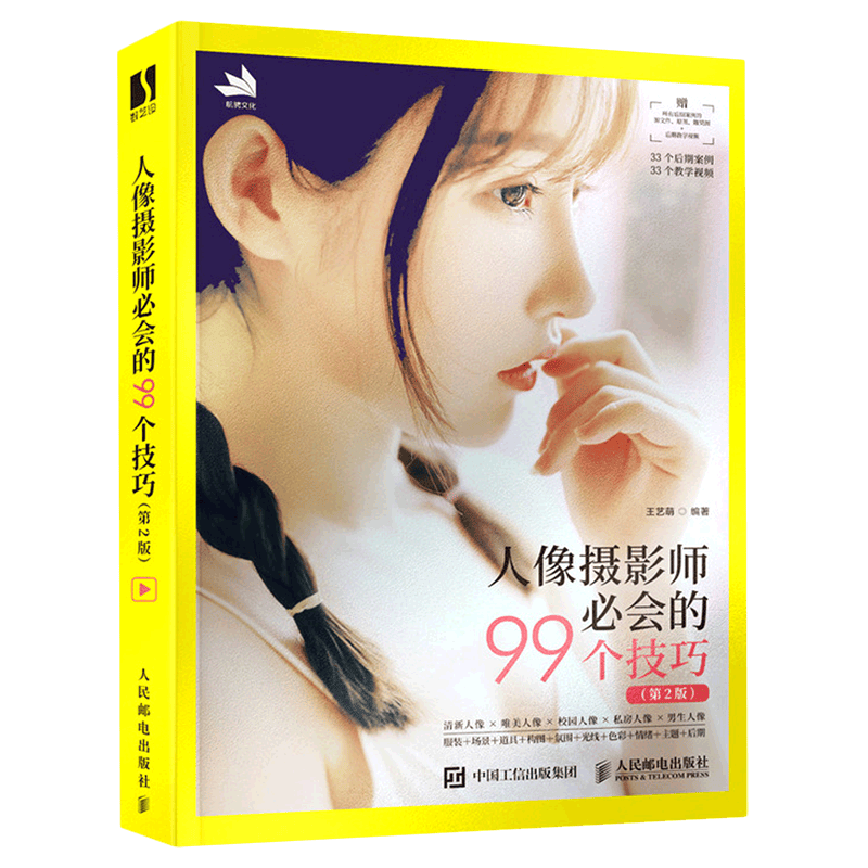 人像摄影师必会的99个技巧(第2版)