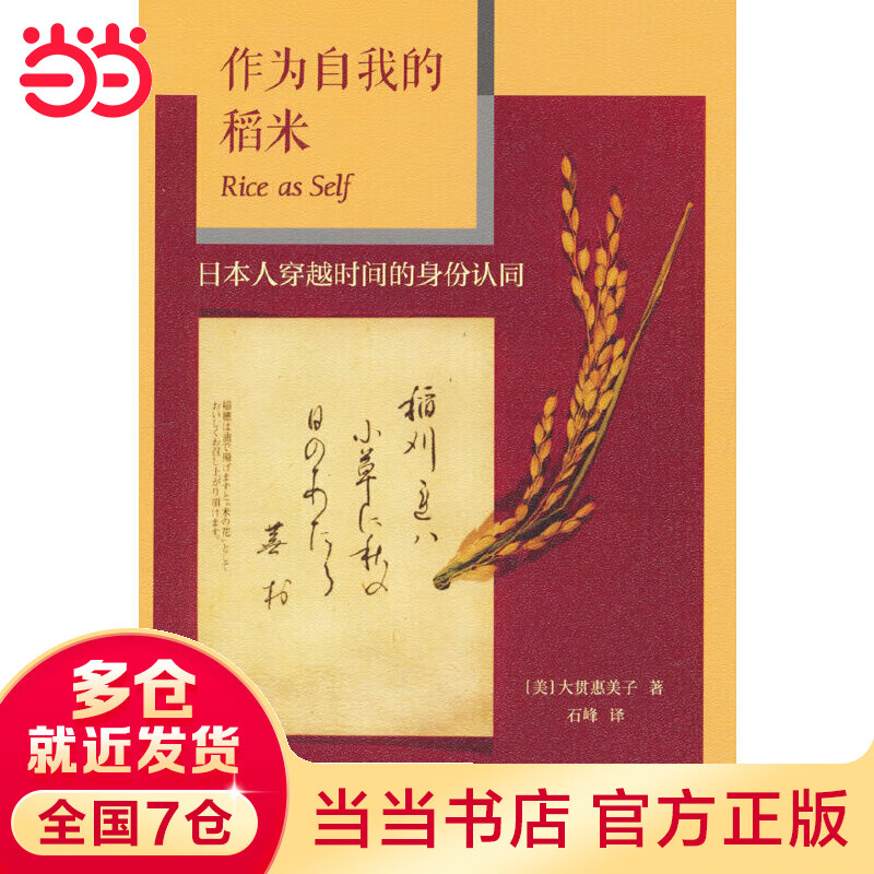 作为自我的稻米——人穿越时间的身份认同