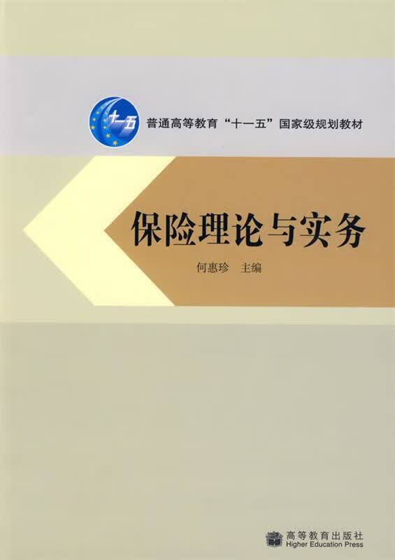 保险理论与实务 何惠珍