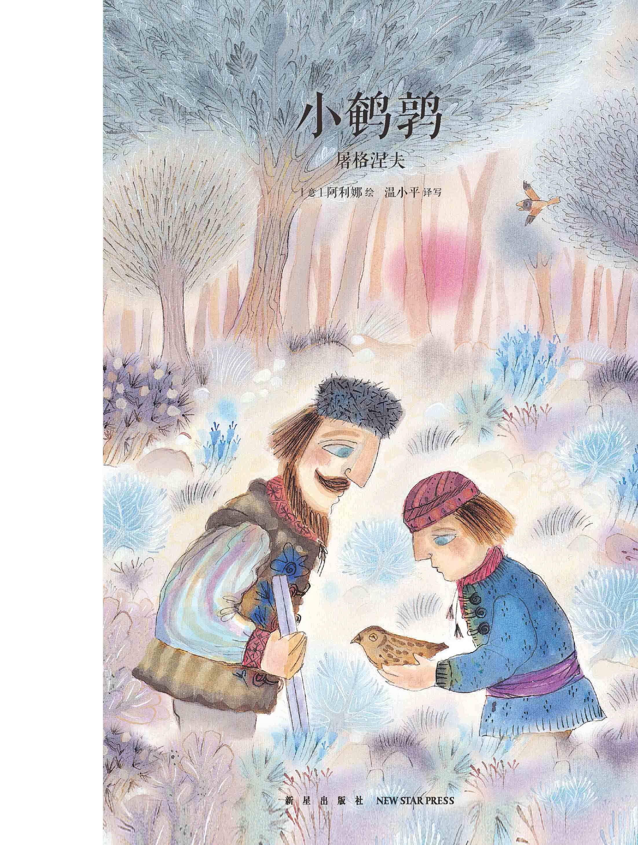 小鹌鹑 屠格涅夫