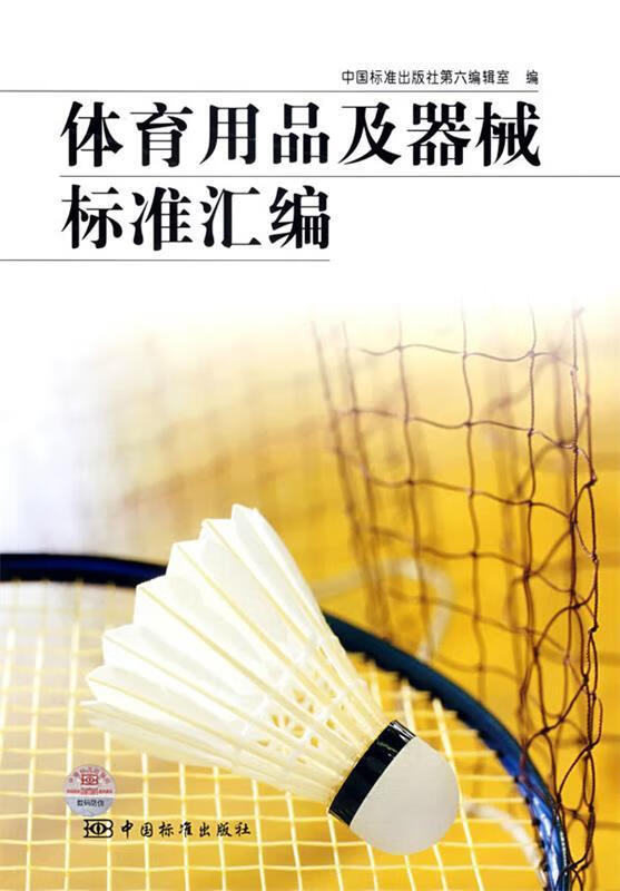 体育用品及器械标准汇编 中国标准出版社第六编辑室 编