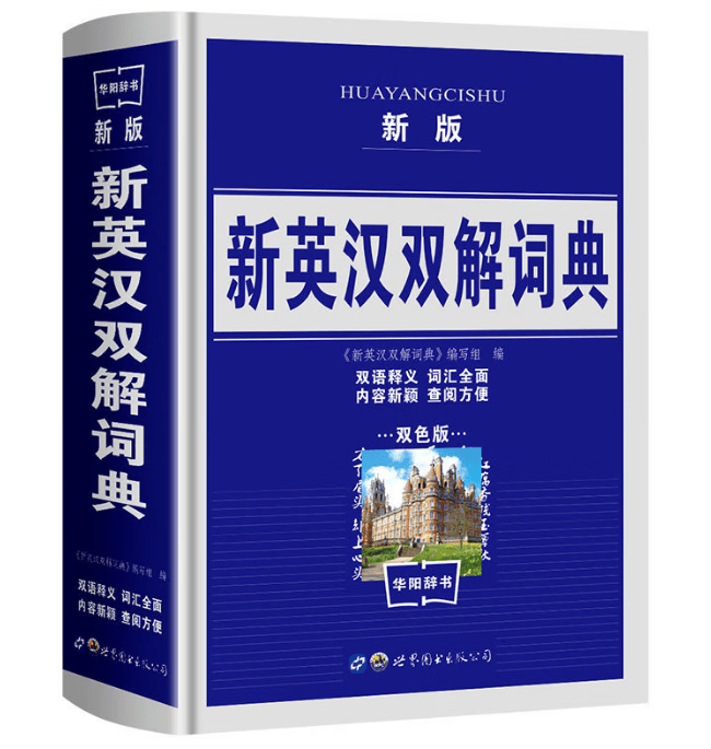 新英汉双解词典 新英汉双解词典 无规格