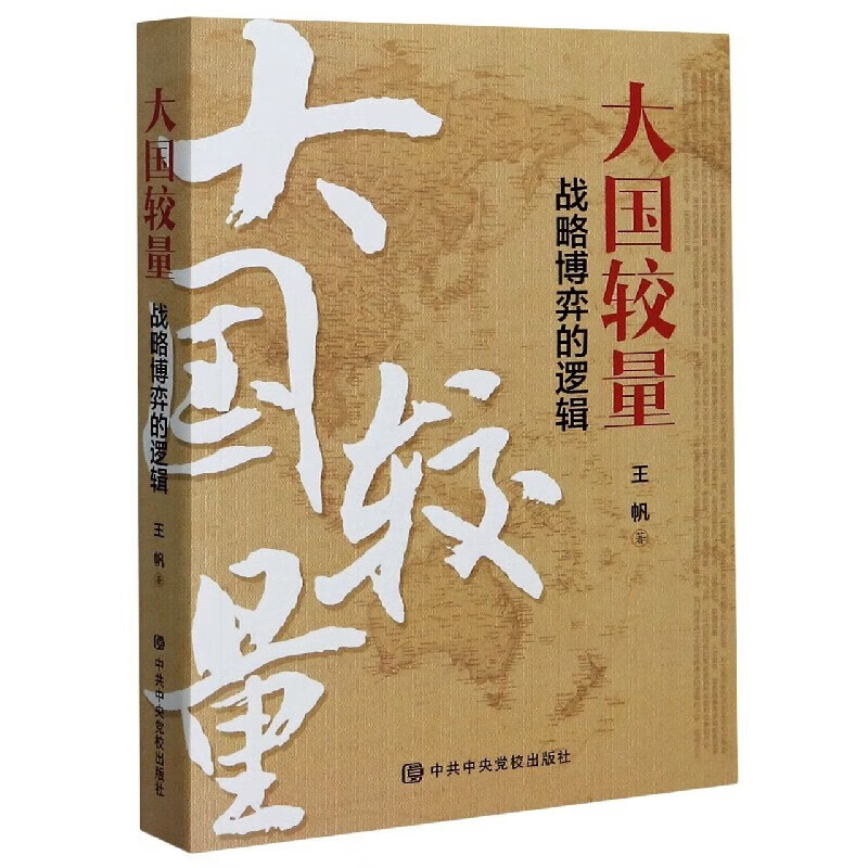 大国较量(战略博弈的逻辑)