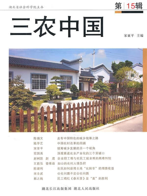 三农中国 宋亚平主编 湖北人民出版社 9787216066891