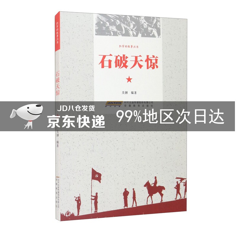 石破天惊/红军的故事丛书