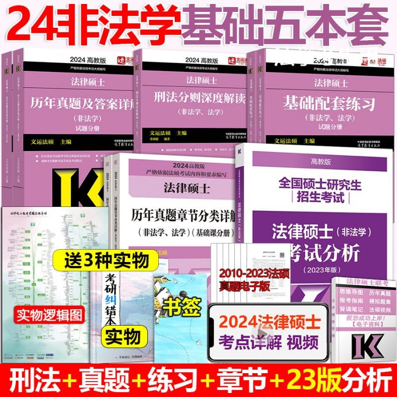 现货【送思维导图】2024法硕考试分析 法律硕士非法学 2023法硕考试分析 文运法硕24考研教材法学专硕 法硕非法学 398 498法硕联考 (现货)2024非法学基础5本套