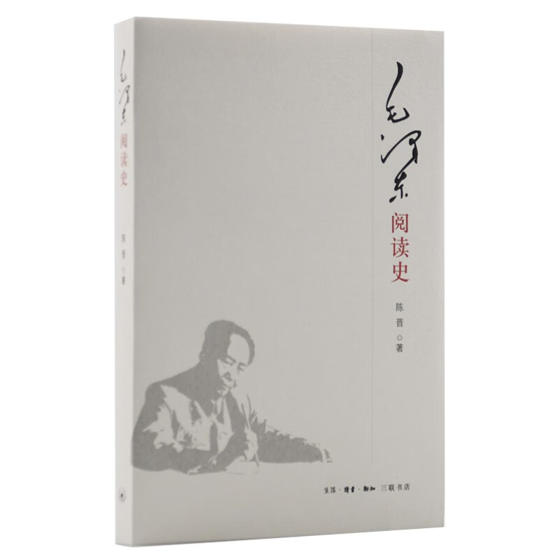毛阅读史 领袖首脑类书籍 阅读史