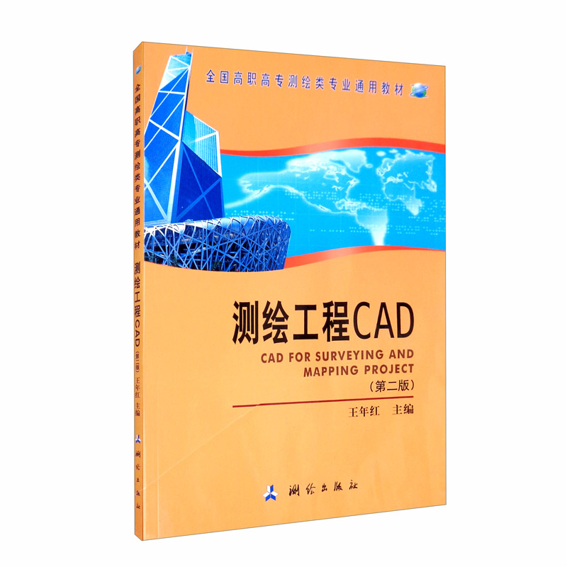测绘工程CAD（第二版）