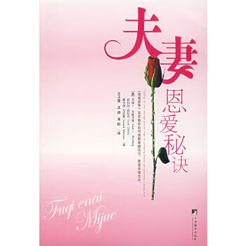 夫妻恩爱秘诀