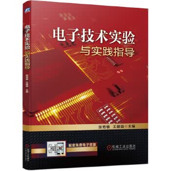 电子技术实验与实践指导 张艳敏王建强 主编 9787111659426