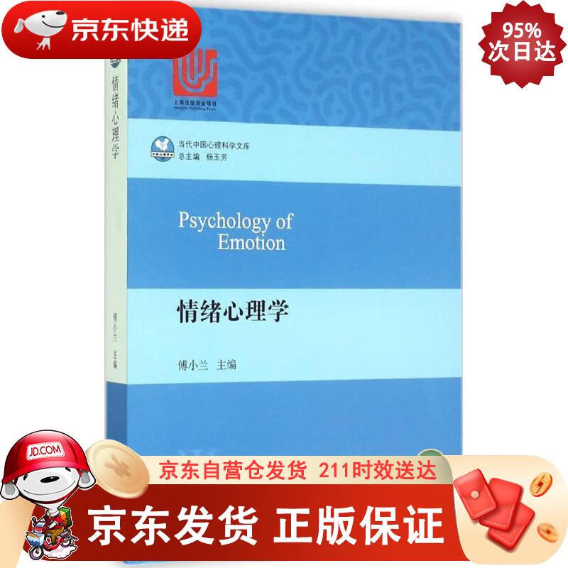 情绪心理学 华东师范大学出版社 9787567540897