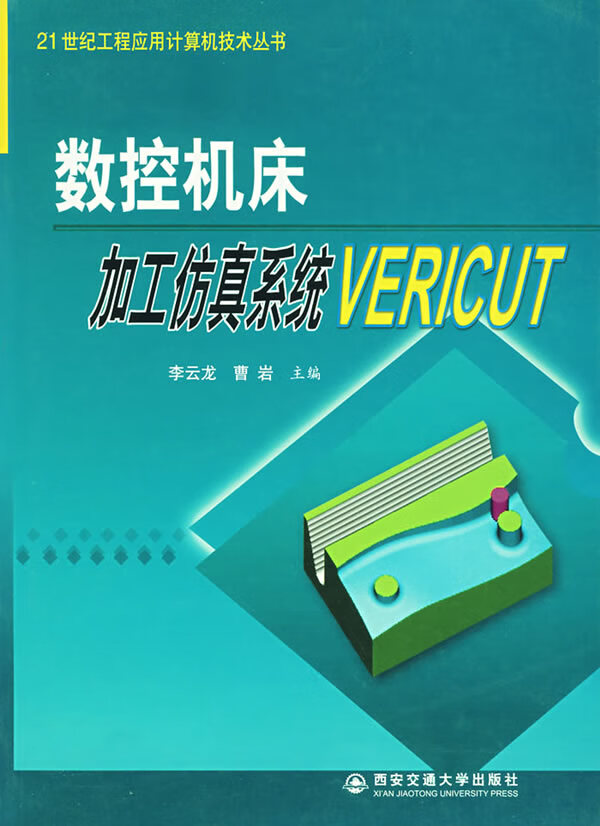 数控机床加工仿真系统VERICUT 李云龙,曹岩主编【书】