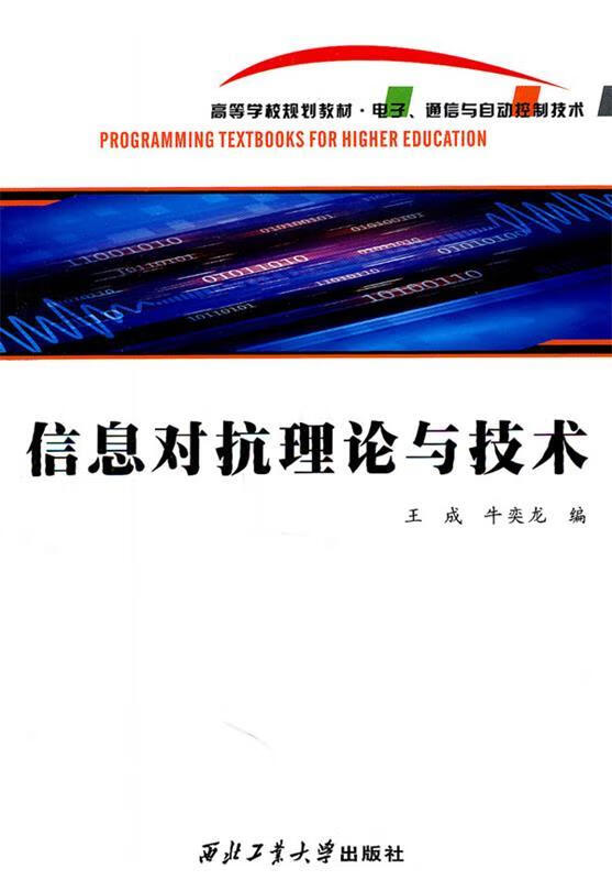 信息对抗理论与技术 王成,牛奕龙编著 西北工业大学出版社