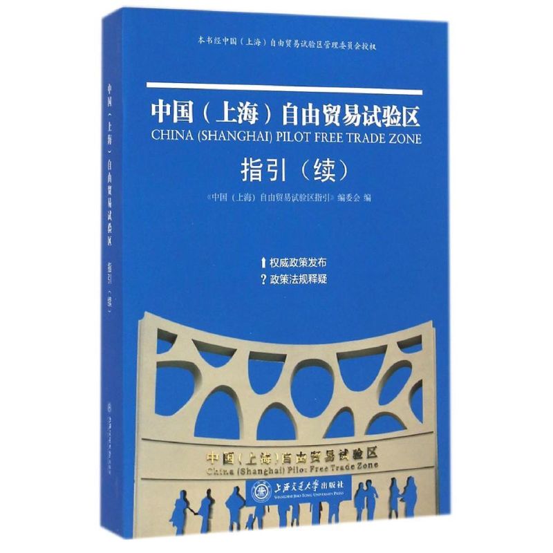 中国(上海)自由贸易试验区指引(续)