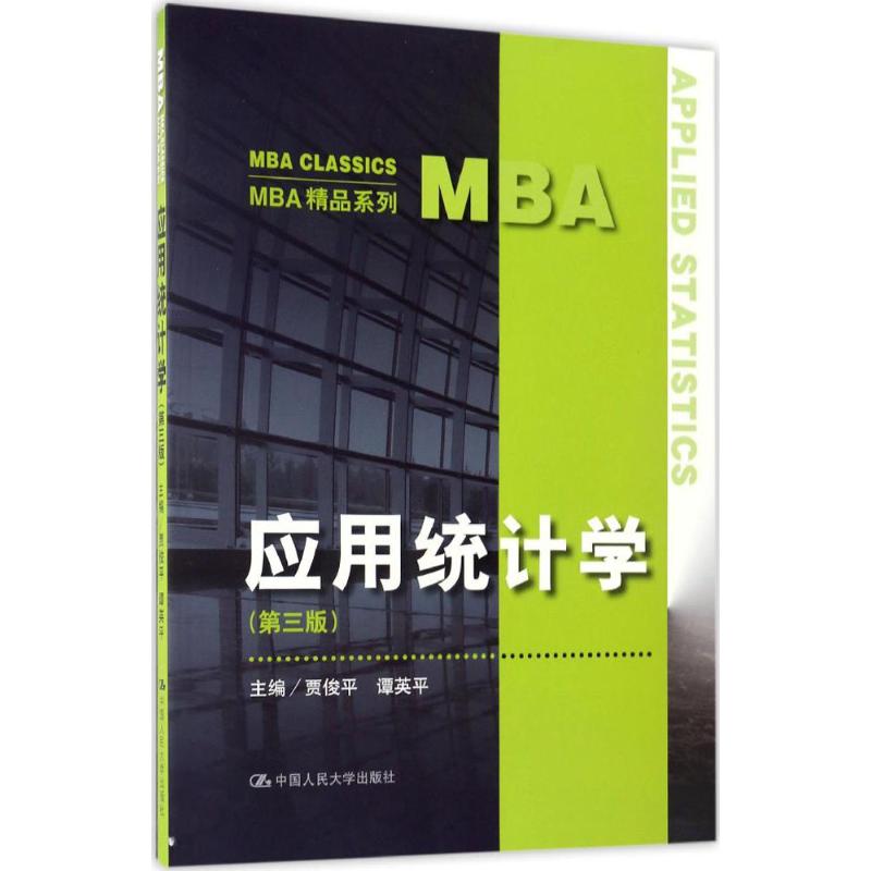应用统计学(第3版)