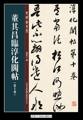 董其昌临淳化阁帖第十卷
