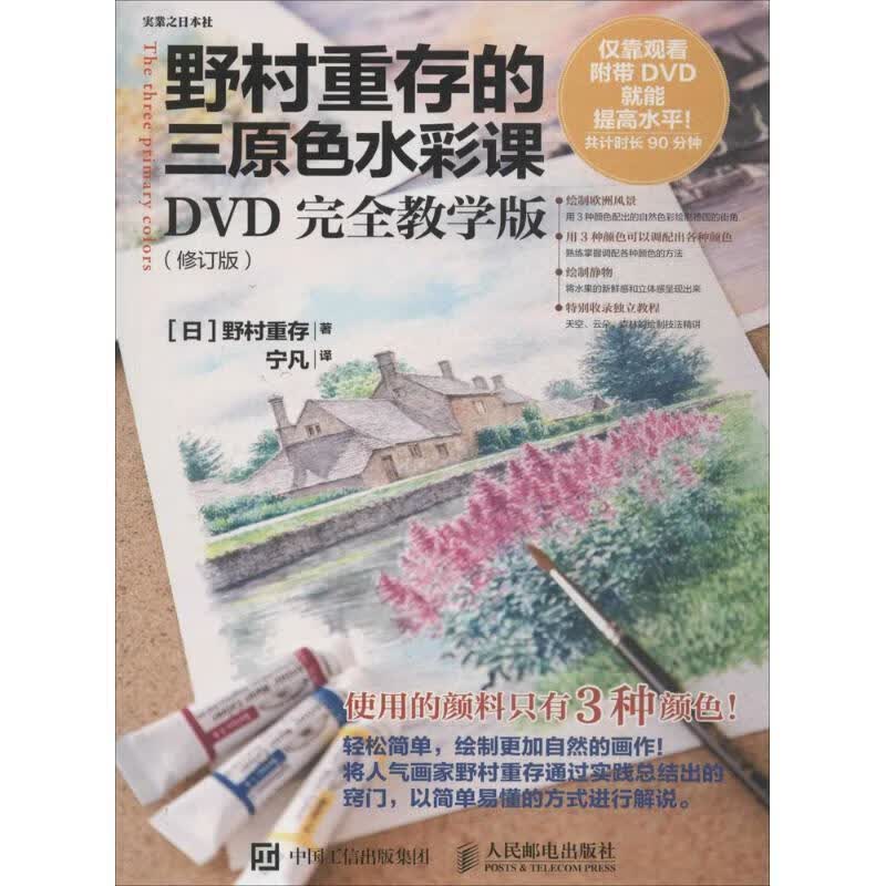 野村重存的三原色水彩课:教学版修订版