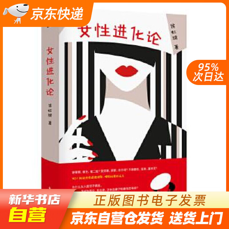 女性进化论 侯虹斌 东方出版社 9787520706490 籍