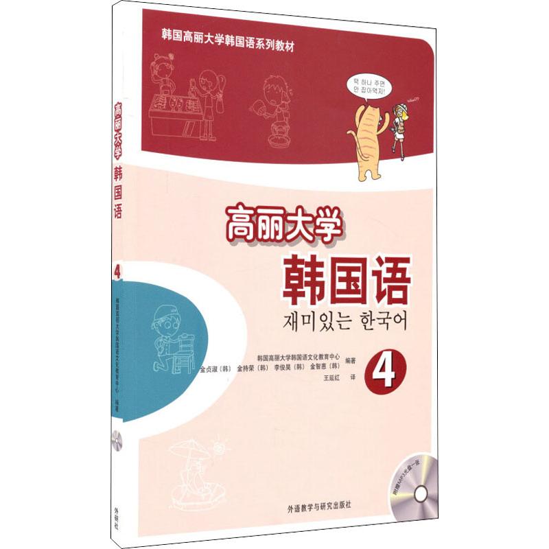 高丽大学韩国语 4 韩国高丽大学韩国语文化教育中心 王延红 译 书籍