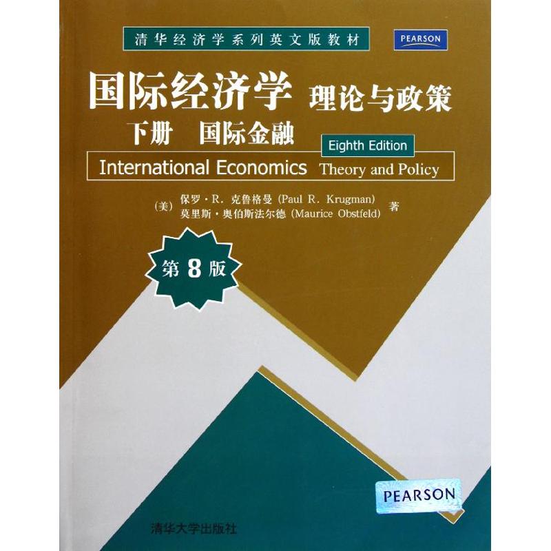国际经济学/理论与政策/下册/国际金融