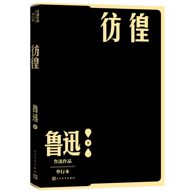 彷徨/鲁迅作品单行本