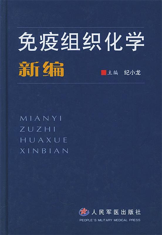免疫组织化学新编 纪小龙 主编
