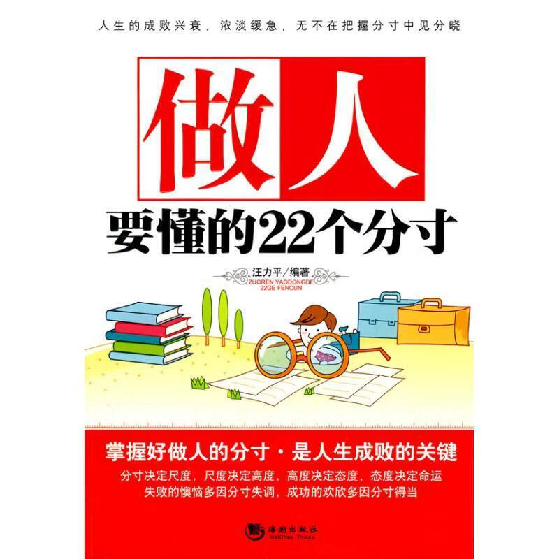 做人要懂的22个分寸【好书，下单速发】