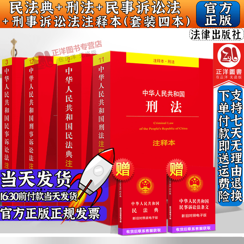 官方】2023年适用新版民事诉讼法+民法典+刑事诉讼法+刑法注释本 刑法修正案十一法规法条注释民法典司法解释法律出版社法律法规书籍 套装4本 22年民诉法+民法典+刑诉法+刑法注释本