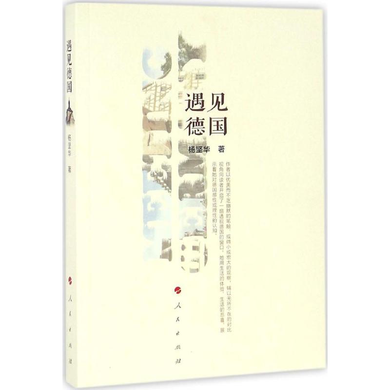 遇见德国