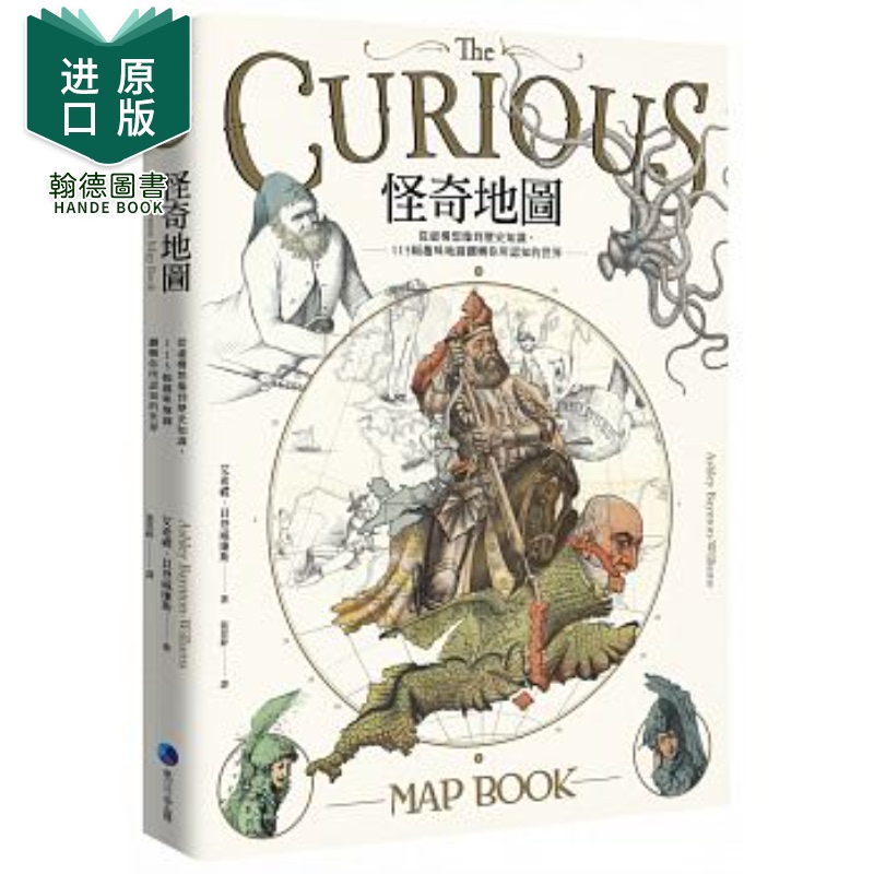 怪奇地图从虚构想象到历史知识 115幅趣味地图 港台原版图书籍台版繁体中文