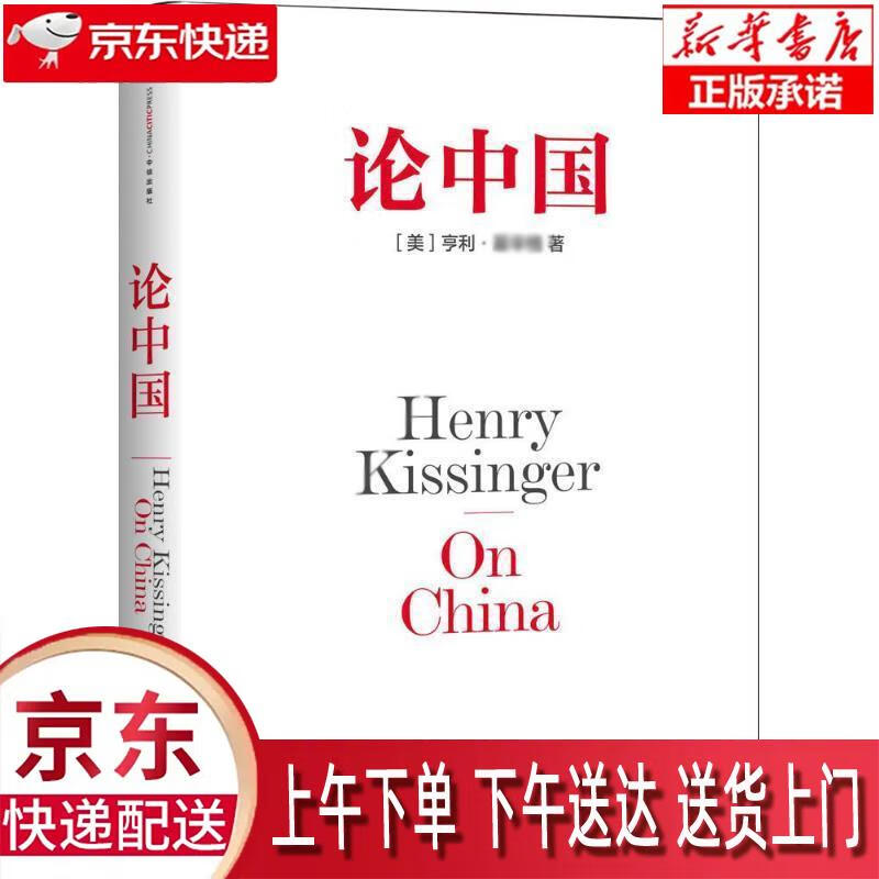 【全新送货上门】论中国 2023新版新增出版十周年序 论述中美关系的历史症结和未来走向 美国前国务卿亨利·基辛格著