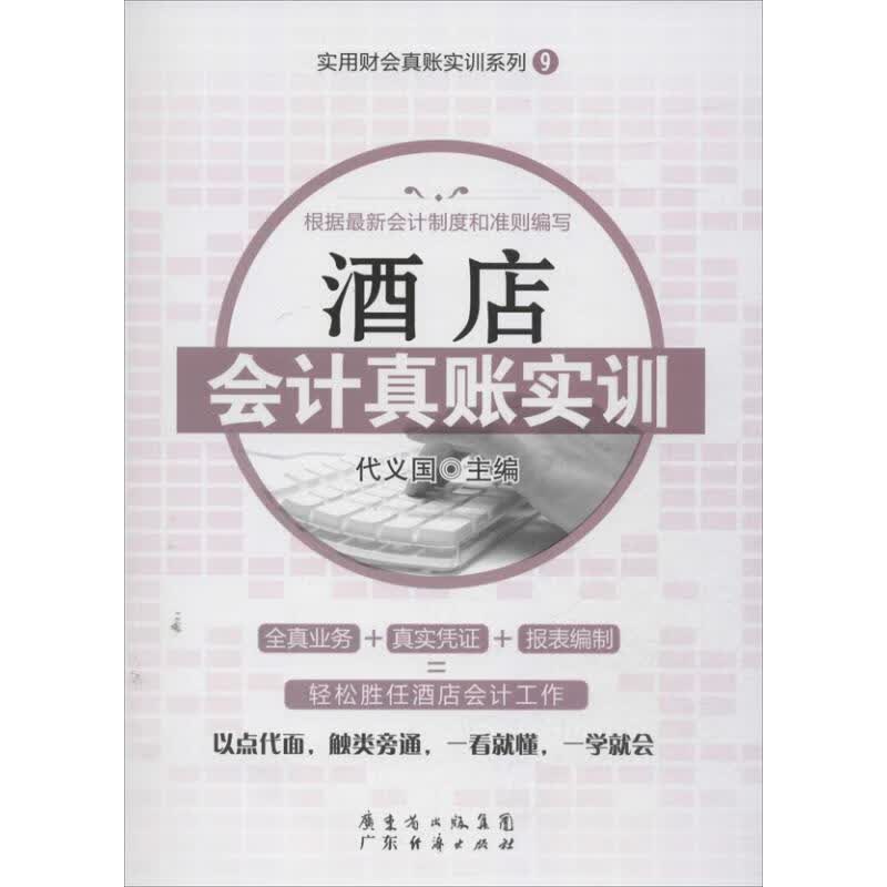 酒店会计真账实训(9)
