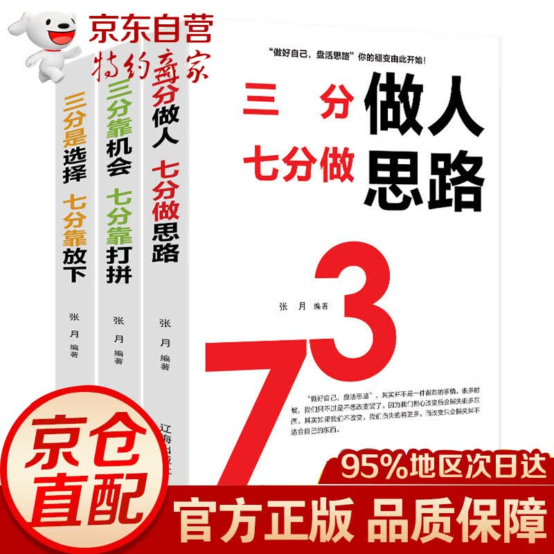 【新品全3册】三分靠机会七分靠打拼+三分是选择七分靠放下+三分做人七分做思路成功励志自我管理完善书籍